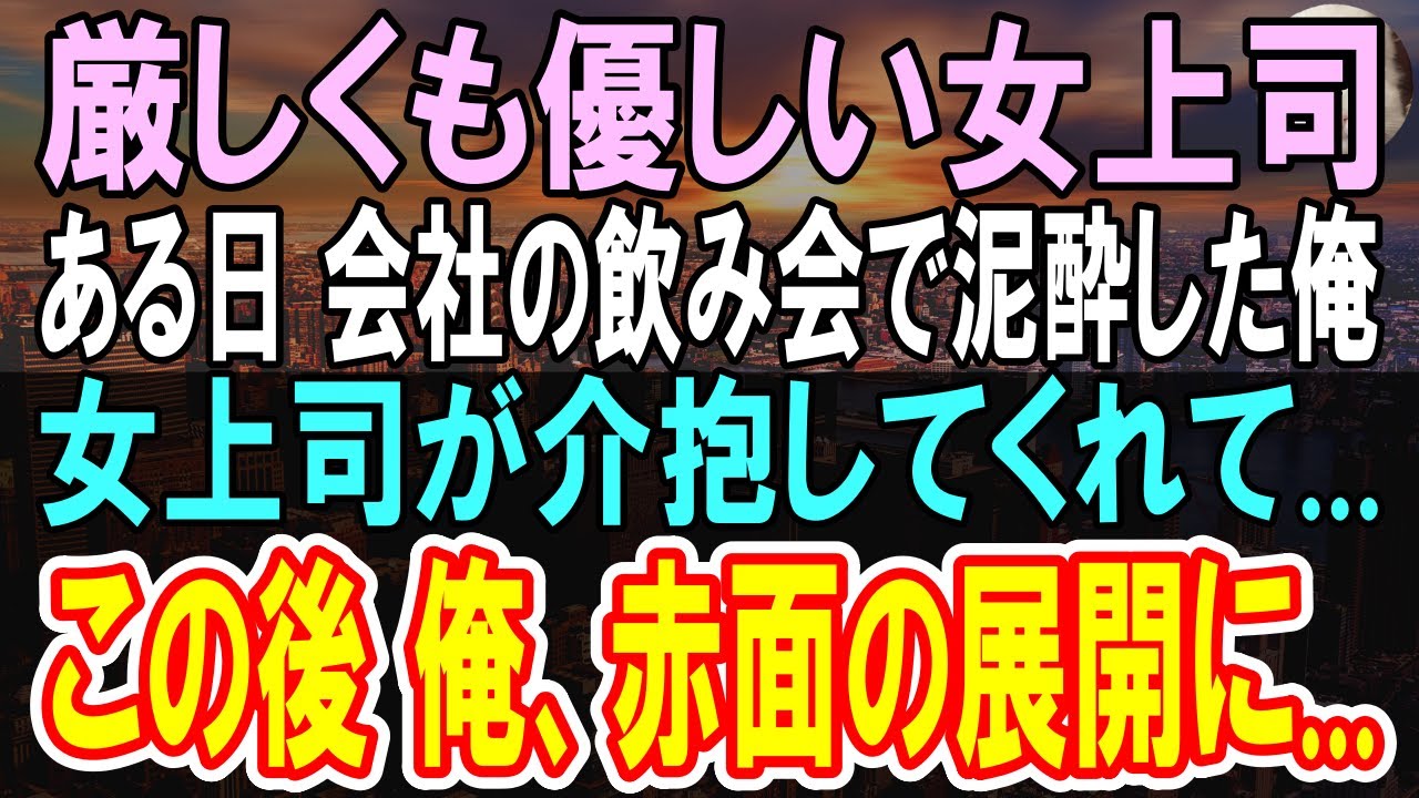 【感動する話】厳しくも優しい女上司と会社の飲み会→飲み過ぎてしまった俺はこの後、まさか、信じられない展開に…【スカッと】【いい話】【朗読