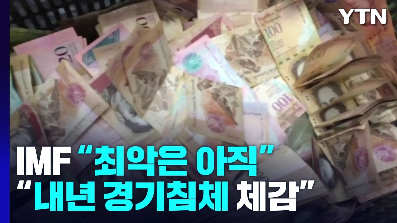 IMF "최악은 아직...내년 경기 침체처럼 느껴질 것" / YTN - YouTube