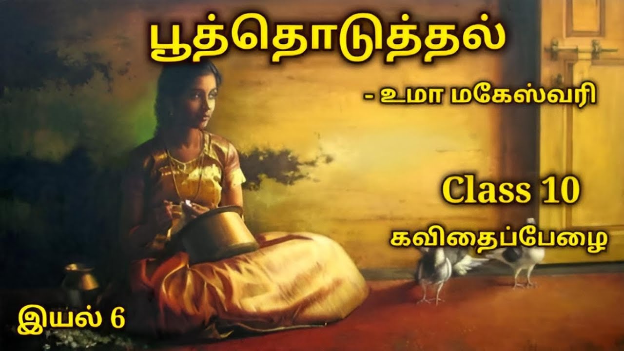 பூத்தொடுத்தல் | உமா மகேஸ்வரி | Class 10 | கவிதைப்பேழை | poo thoduthal ...