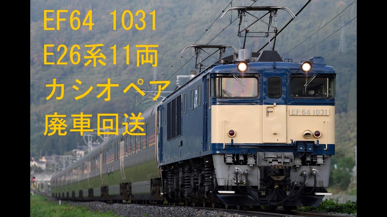 EF64 1031 E26系11両 カシオペア廃車回送 - YouTube