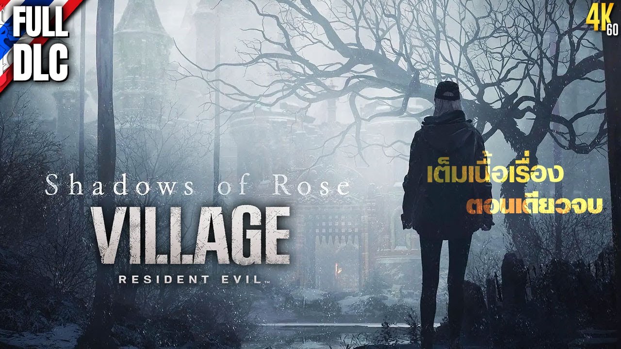 REVIII: Shadow of Rose #ตอนเดียวจบ - YouTube