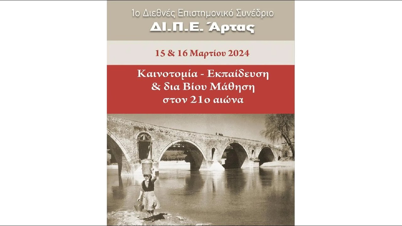 1ο Διεθνές Επιστημονικό Συνέδριο ΔΙ.Π.Ε (16 Μαρτίου 2024-2η Ημέρα 11:30 ...