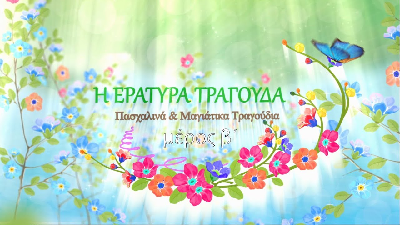 Η Εράτυρα Τραγουδά Πασχαλινά & Μαγιάτικα Τραγούδια Μέρος Β΄ - YouTube