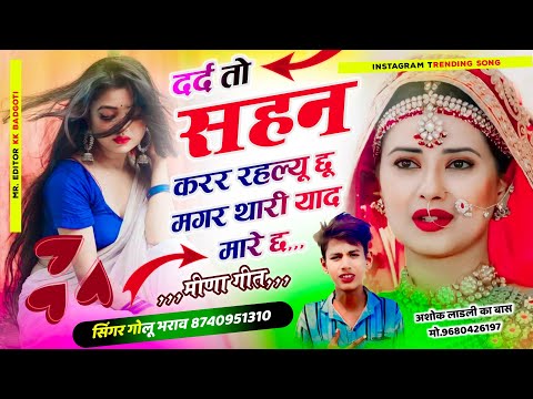 दर्द तो सहन कर रहल्यू छू मगर थारी याद मारे छ | गोलू भराव मीणा गीत 2026 | New Meena Geet #Golubharaw 