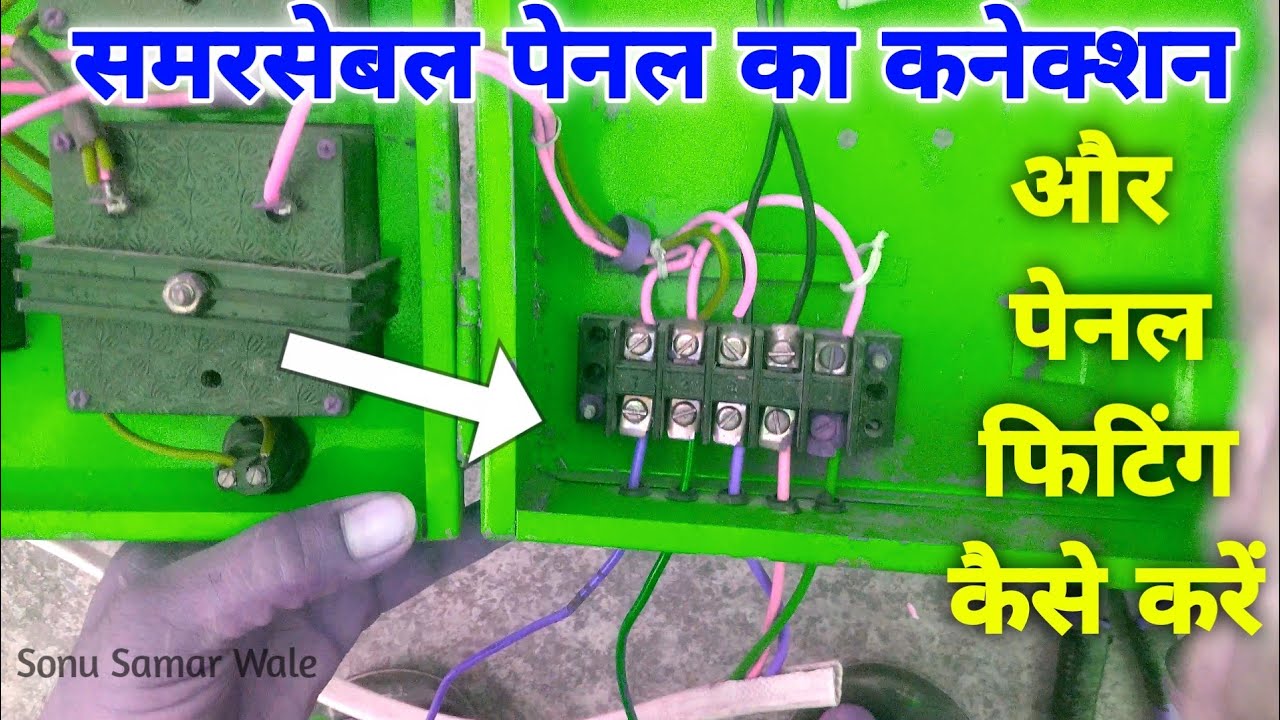 samarsebal panel connection kaise karen || samarsebal panel fitting ...