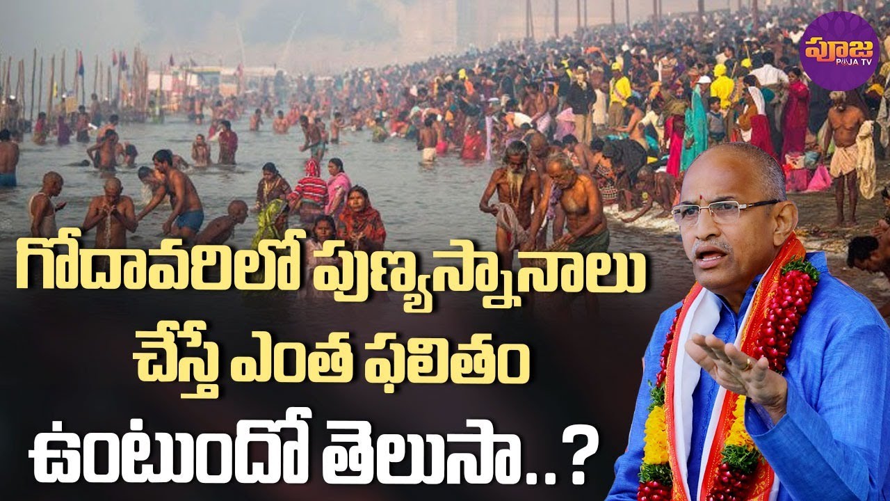Chaganti Koteswara Rao | గోదావరిలో పుణ్యస్నానాలు చేస్తే ఎంత ఫలితం ...
