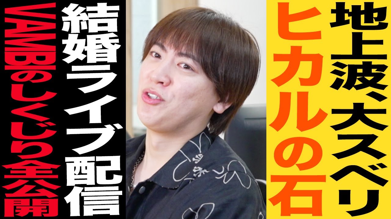 日本最速Youtube登録者1000万人VAMBI/過去経験した大炎上/ヴァンゆん結婚式/ヒカルの石/地上波で大すべり - YouTube