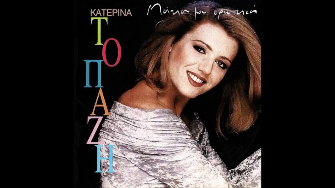ΚΑΤΕΡΙΝΑ ΤΟΠΑΖΗ - Πως - YouTube