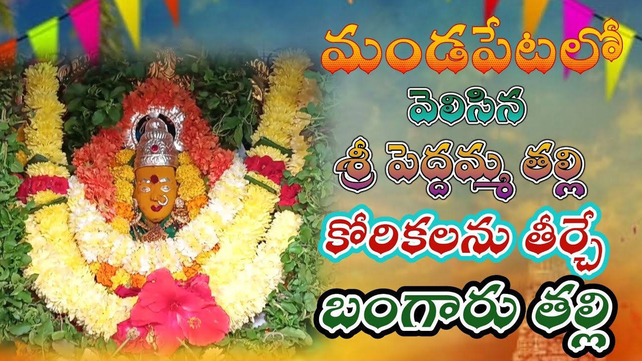 mandapeta village Sri peddamma Talli temple telugu - YouTube