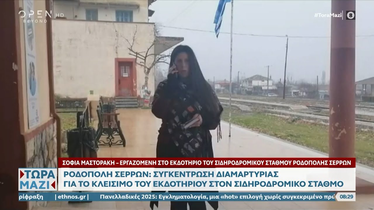 Σέρρες: Κλείνουν 34 εκδοτήρια σιδηροδρομικών εισητηρίων της Hellenic Train | Ethnos - YouTube