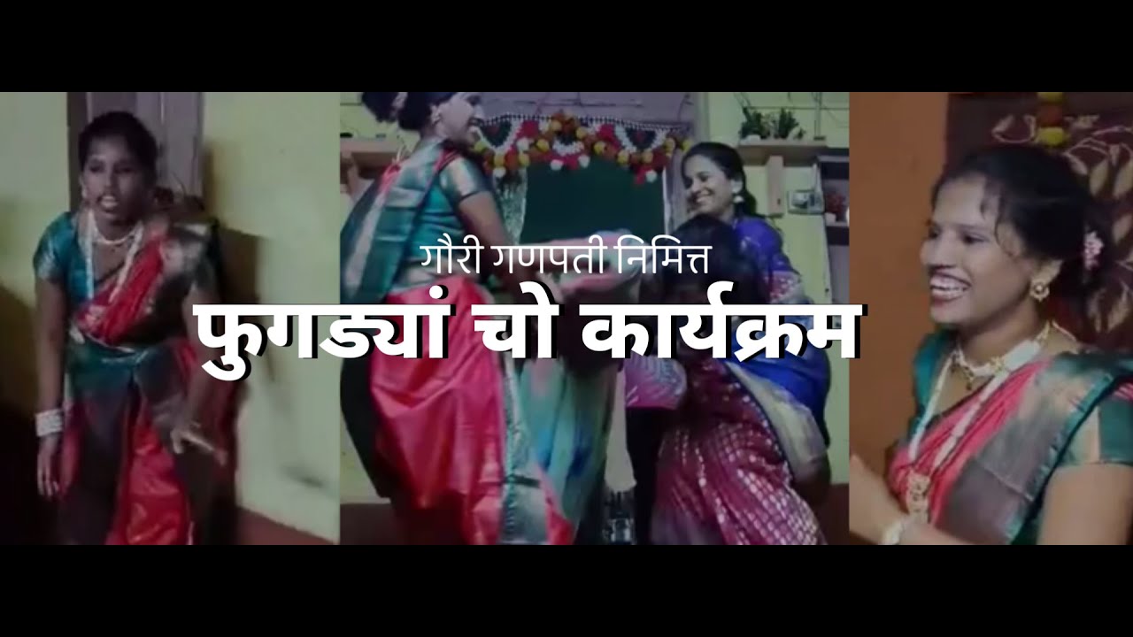 गौरी गणपती निमित्त महिला मंडळींचा फुगड्यांचा कार्यक्रम | कोकण गौरी ...