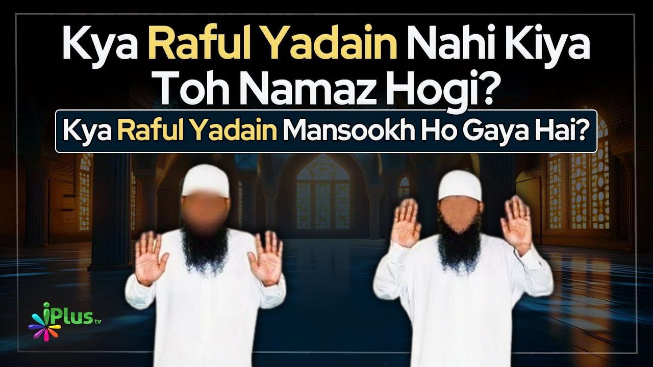 Kya Raful Yadain Nahi Kiya Toh Namaz Hogi? Kya Raful Yadain Mansookh Ho ...