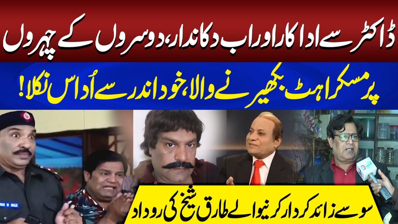 Tariq Sheikh: 100+ Roles, Endless Smiles, Hidden Sorrows | Shocking ...