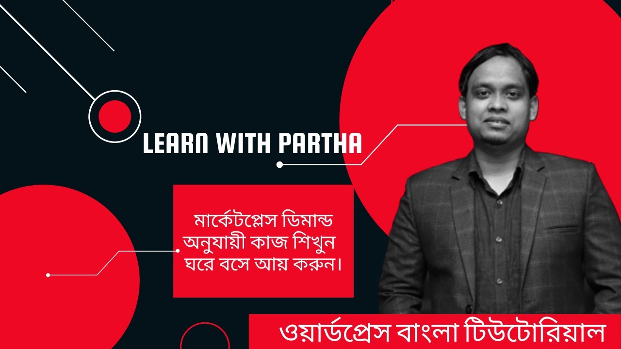 মার্কেটপ্লেস ডিমান্ড অনুযায়ী Wordpress Bangla Tutorial | Intro Video ...