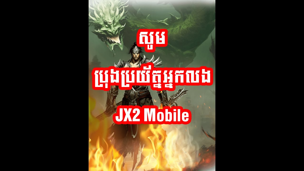 Jx2 Mobile ប្រុងប្រយ័ត្នផងអ្នកលេង JX Mobile - YouTube