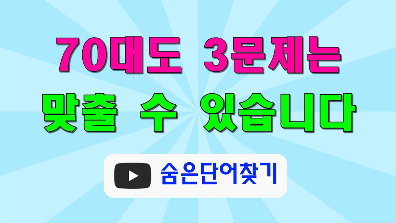 70대도 3문제는 맞추고치매걱정 말고 세상 즐기세요~~ 치유음악 숨은단어찾기 치매예방 단어퀴즈 트로트 트롯