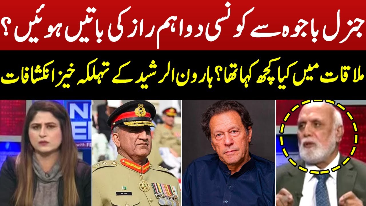 جنرل باجوہ نے کونسی دو اہم راز کی باتیں کیں؟ | Haroon ur Rasheed Reveals Big Story |Orya Maqbool ...