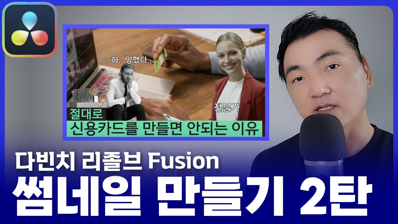 다빈치 리졸브 Fusion 📌썸네일 만들기 2탄 무료 영상편집 프로그램 다빈치 리졸브 Fusion을 이용해 쉽게 썸네일을
