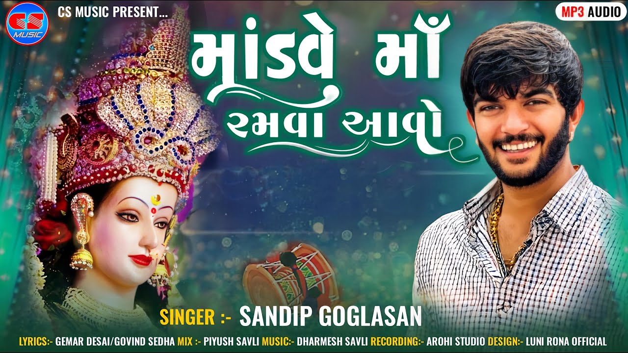 MODVE MAA RAMVA AAVO || મોડવે માઁ રમવા આવો || SANDIP GOGLASAN || NEW ...