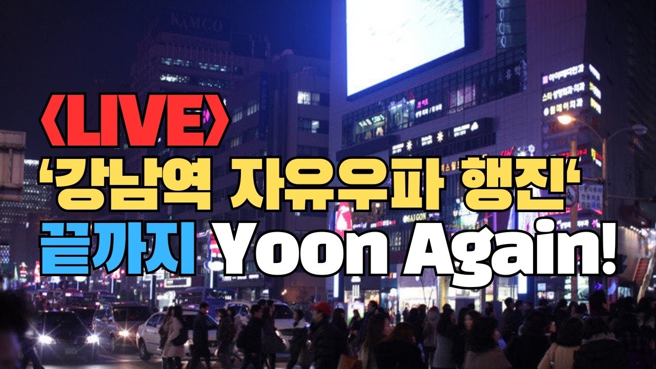 [현장 실시간] '강남역 일대', 명절 연휴에도 Yoon Again! - YouTube