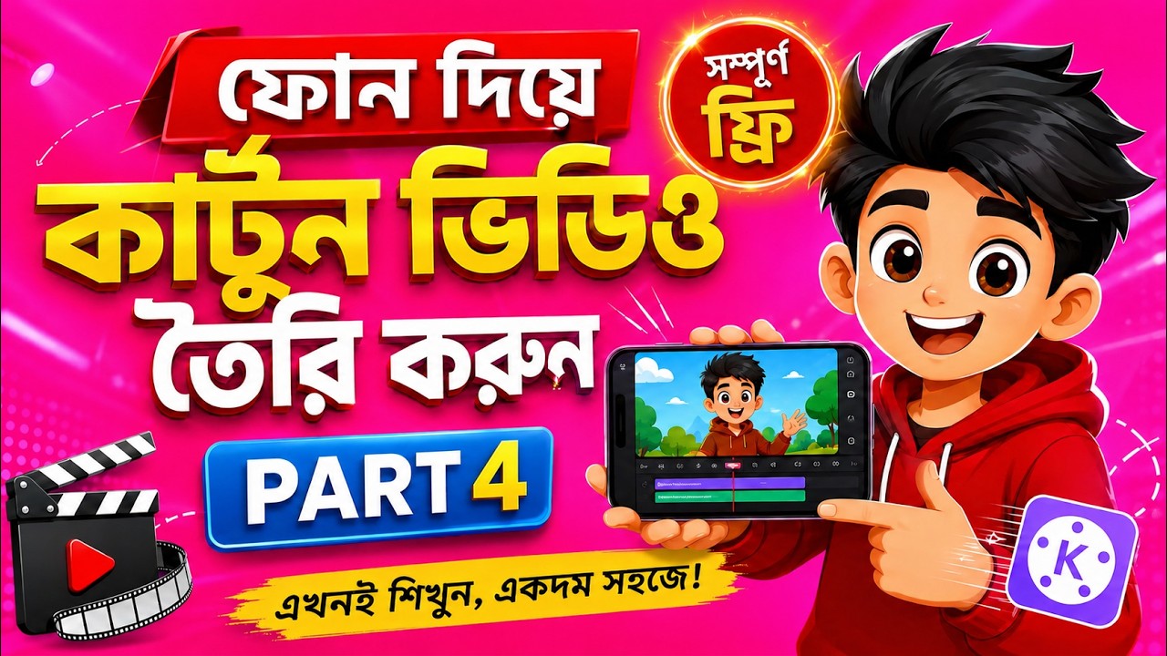 মোবাইল দিয়ে Cartoon Animation Video বানানো শিখুন 🔥 সম্পূর্ণ ফ্রি কোর্স ...