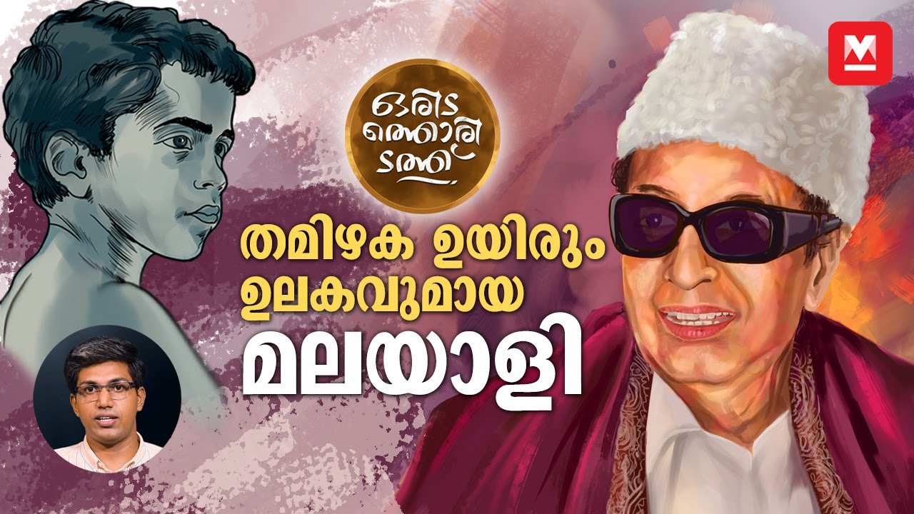 എംജിആർ: തമിഴക ഉയിരും ഉലകവുമായ മലയാളി | MGR Life Story | Oridathoridath ...