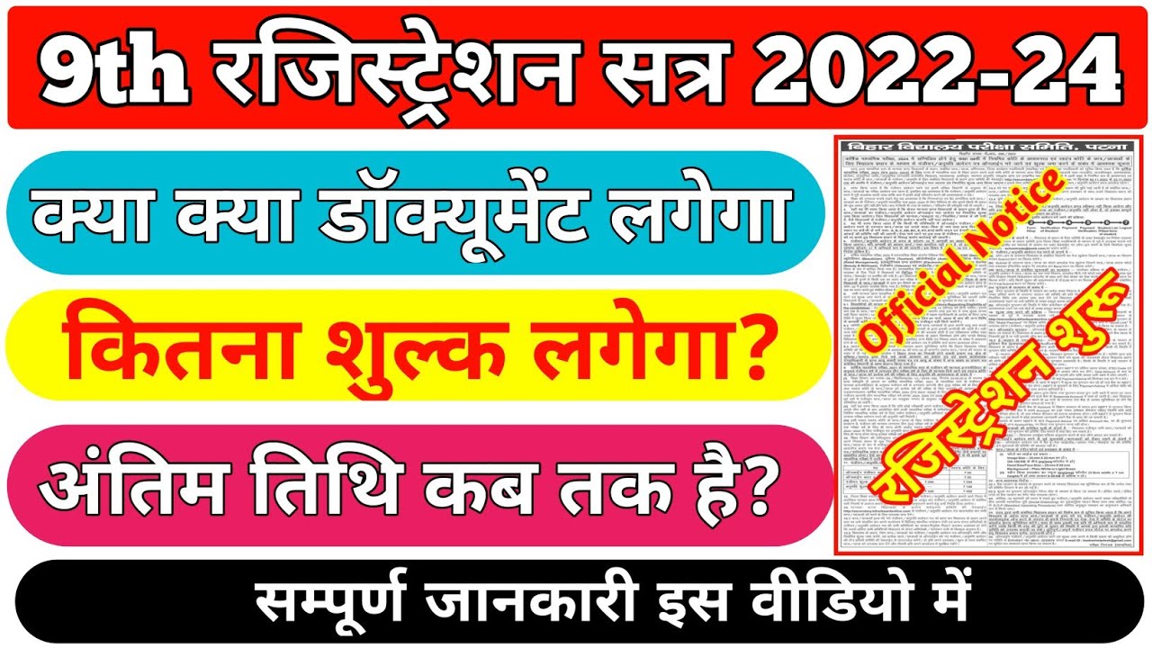 9th class registration last date 2022 | 9th class registration | bihar board 9th registration ...