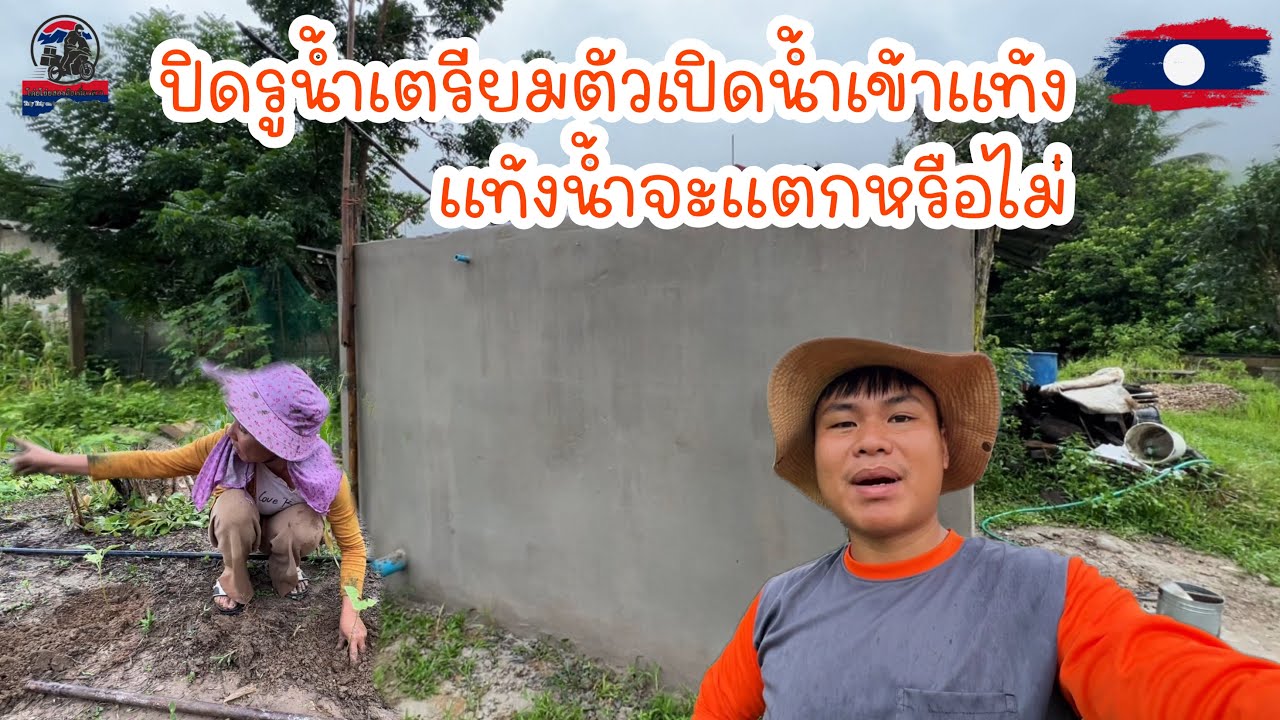 ปิดรูน้ำเตรียมตัวเปิดน้ำเข้าแท้งแท้งน้ำจะแตกหรือไม่ |ToiyYoiy - YouTube