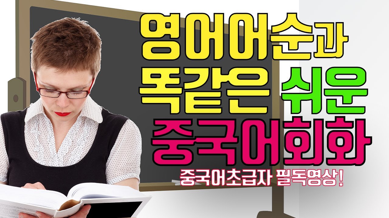 영어와 어순이 같은 중국어기초회화 동사를 활용한 50문장 누구나 쉽게 따라할 수 있는 중국어 반복문장 Youtube