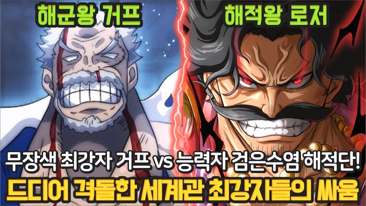 원피스 1080화 풀버전 리뷰 및 분석 드디어 공개된 거프의 최강기술 갤럭시 임팩트 골d로저급 패기로 검은수염해적단을