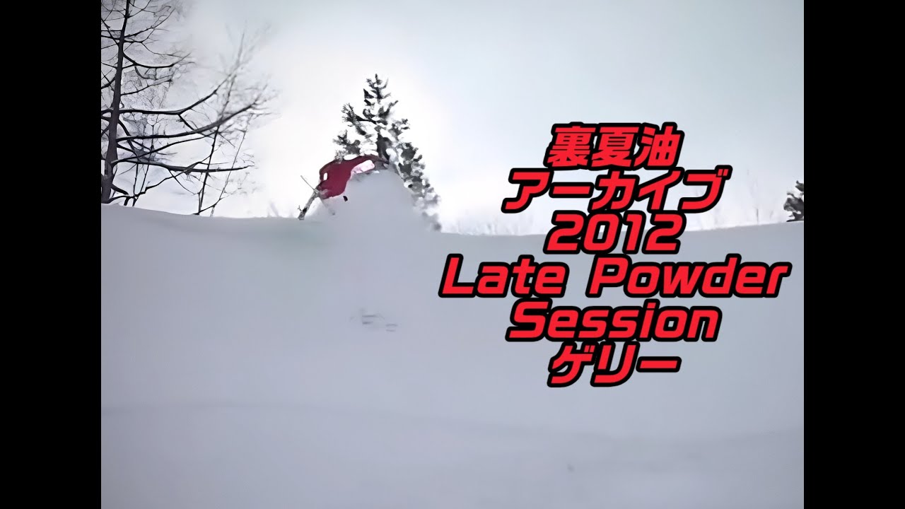 裏夏油アーカイブ2012 Late Powder Session ゲリー - YouTube