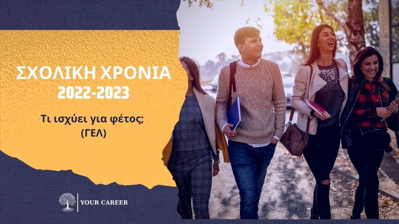 ΣΧΟΛΙΚΗ ΧΡΟΝΙΑ 2022-2023: Όλα όσα θέλεις να ξέρεις. - YouTube