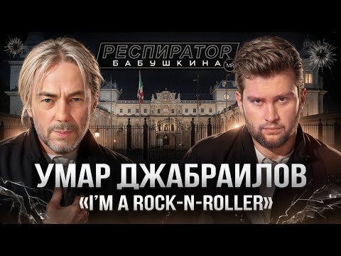 Умар Джабраилов — 90-ые, Кремль, Чечня, США, Трамп, Сен-Тропе, стрельба, Собчак, Наоми