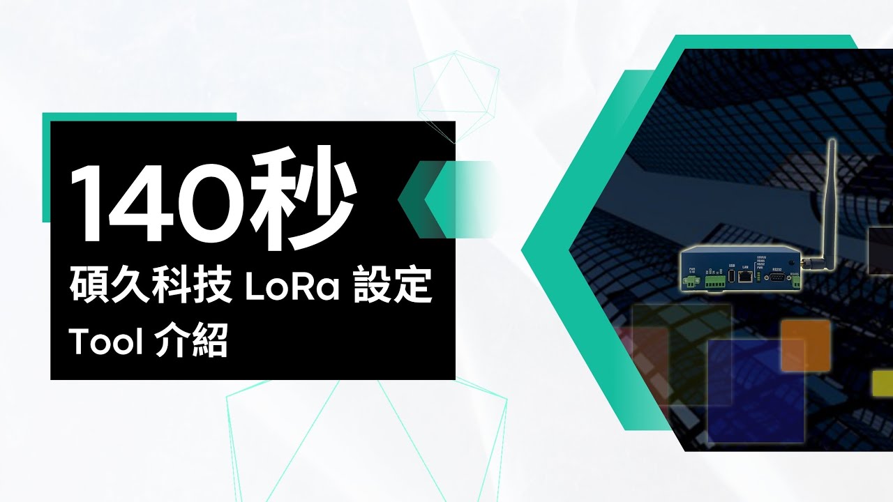 碩久科技 LoRa 設定Tool 介紹 - YouTube