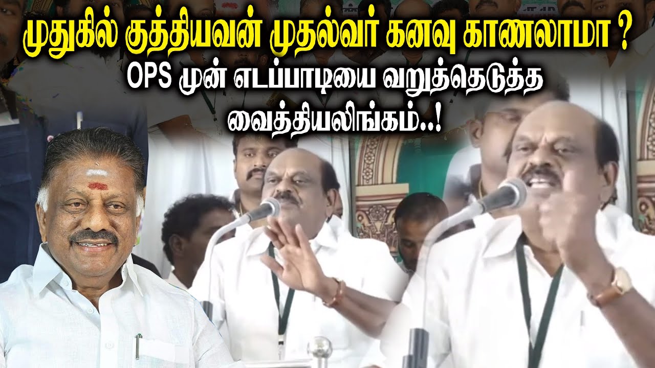 முதுகில் குத்தியவன் முதல்வர் கனவு காணலாமா ? - OPS முன் எடப்பாடியை வறுத்தெடுத்த Vaithilingam ...