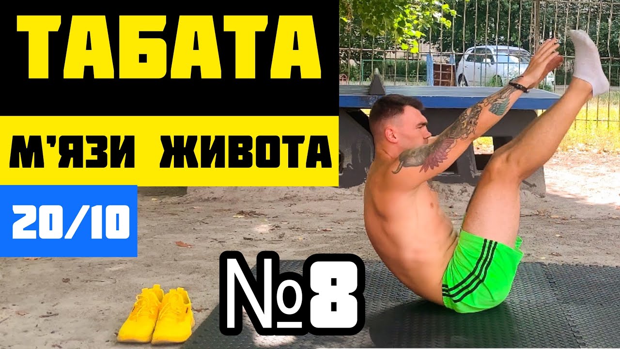 TABATA Challenge №8 | abs Workout At Home | High-intensity interval ...