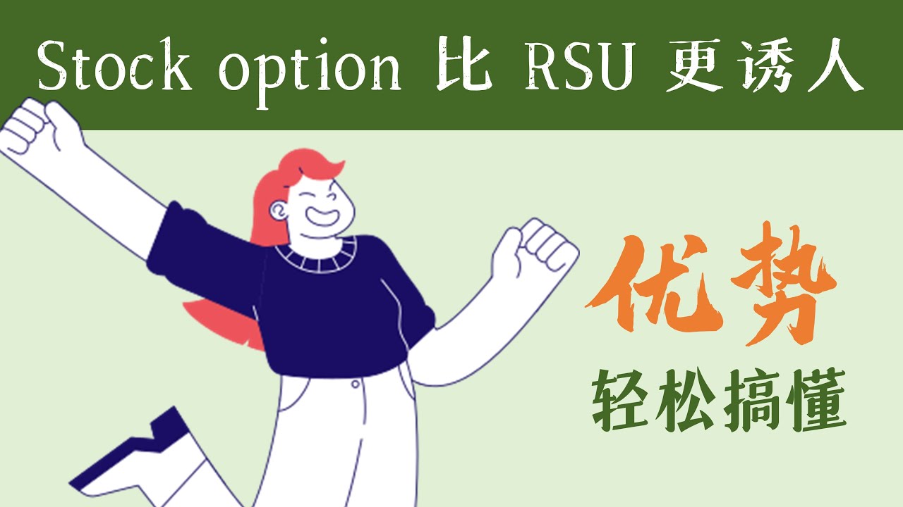 stock option比RSU更诱人！轻松搞懂stock option优势！NSO ISO - YouTube