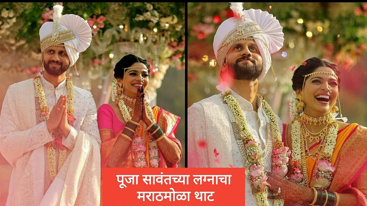 Pooja Sawant Siddhesh Chavan Wedding शुभमंगल सावधान!अभिनेत्री पूजा ...
