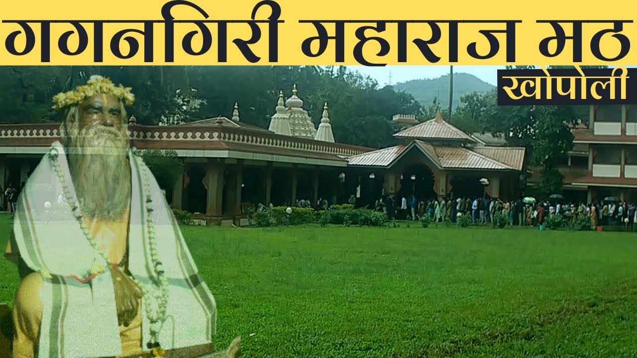 गगनगिरी महाराज मठ खोपोली l Gagan giri Maharaj Math l Khopoli - YouTube