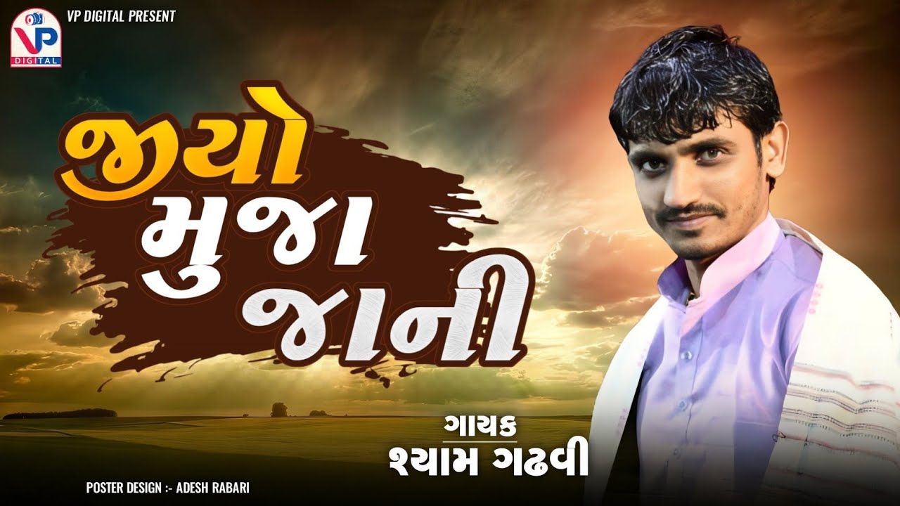 ઢોલક ના તાલે - શ્યામ ગઢવી | જીયો મુજા જાની | Jiyo Muja Jani | Shyam ...