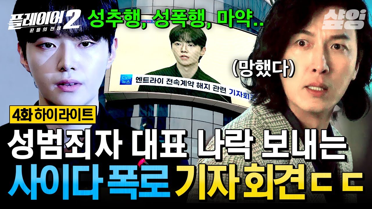 플레이어2 4화 끝까지 뻔뻔하던 악질 범죄자의 비참한 최후 소속 연예인들에 성 접대 강요하고 마약까지 투여한 엔터 사장