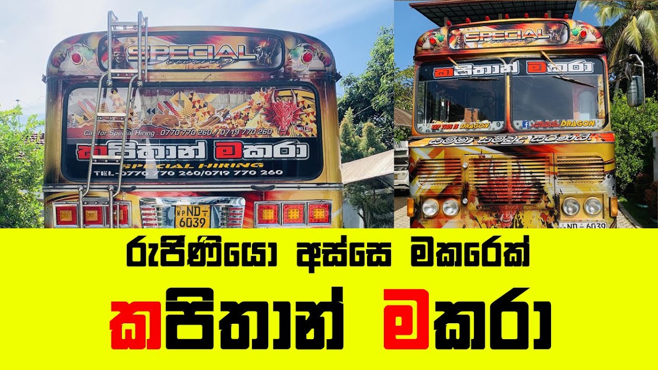 රැජිණියො අස්සෙ මකරෙක් - කපිතාන් මකරා Captain Dragon Modified Bus In Sri ...
