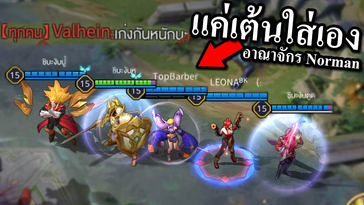 ROV รวมทีม Norman เต้นใส่ฝั่งตรงข้ามจน 'หัวร้อน' 🤣 - YouTube