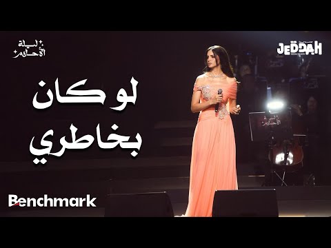 آمال ماهر - لو كان بخاطري | ليلة الأحلام | موسم جدة 2024