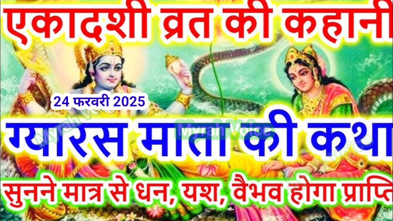 ग्यारस माता की कथा Gyaras Mata Ki Katha | Gyaras Vrat katha - YouTube