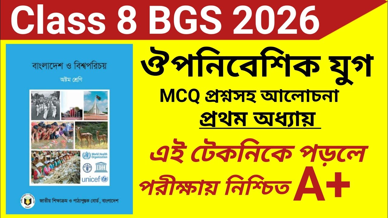 Class 8 BGS 2026 | class 8 bgs chapter 1 | উপনিবেশিক যুগ অষ্টম শ্রেণী ...