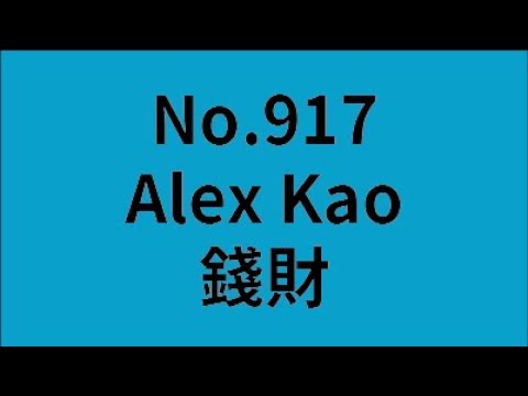 【紫微斗數批命】917-Alex Kao－錢財－你的專屬影片 - YouTube