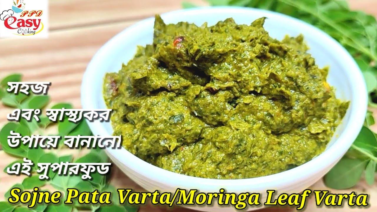 স্বাস্থ্যকর উপায়ে বানানো সজনে পাতার ভর্তা/Sojne Pata Varta/Moringa ...