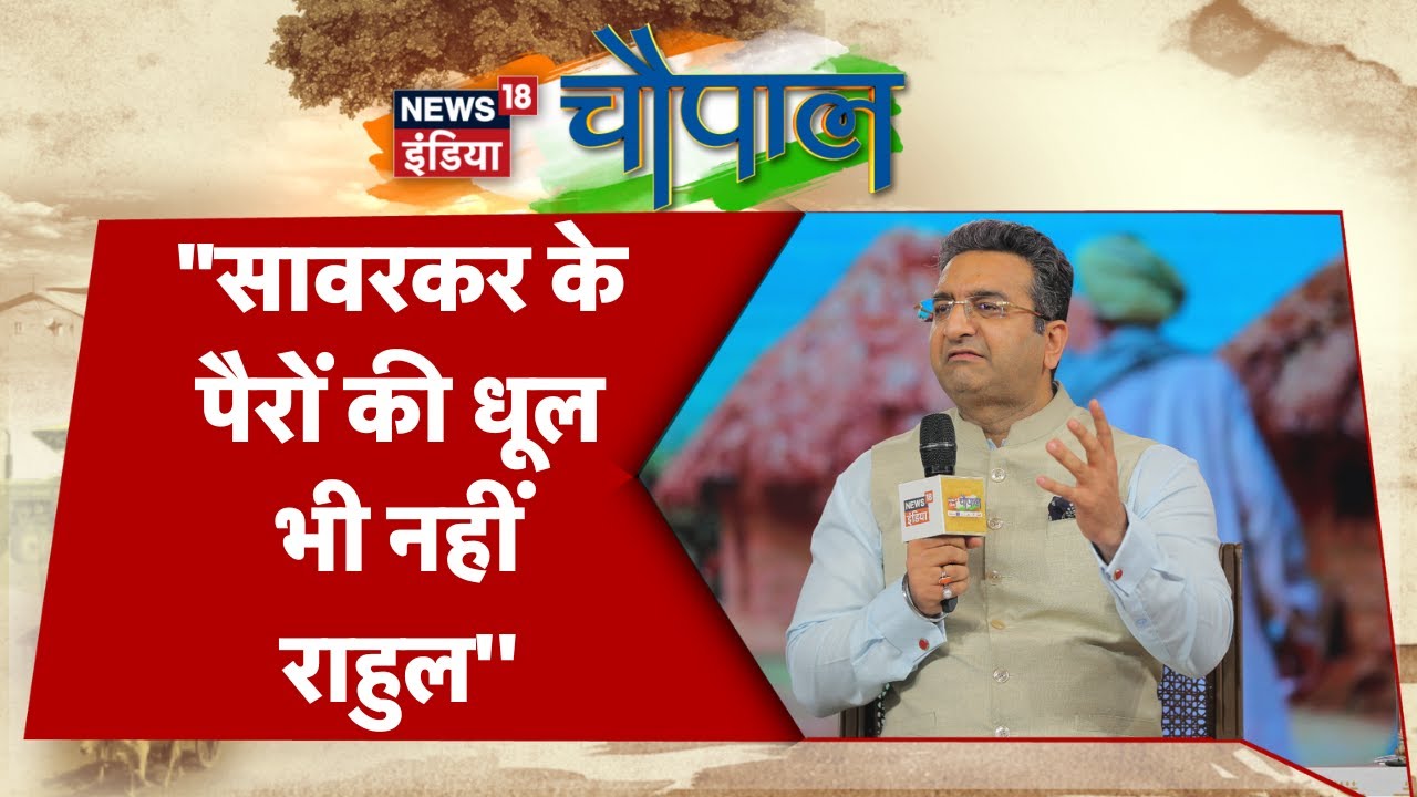 News18 India Chaupal LIVE : "Savarkar के पैरों की धूल भी नहीं Rahul ...