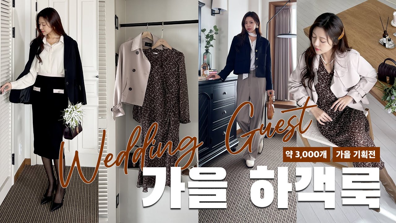 실패 없는 가을 하객룩 모음zip 💍💐 기획전 특별 쿠폰까지 하객룩 가을하객룩 ㅣ프롬데이원렌느아뜨랑스제이엘프